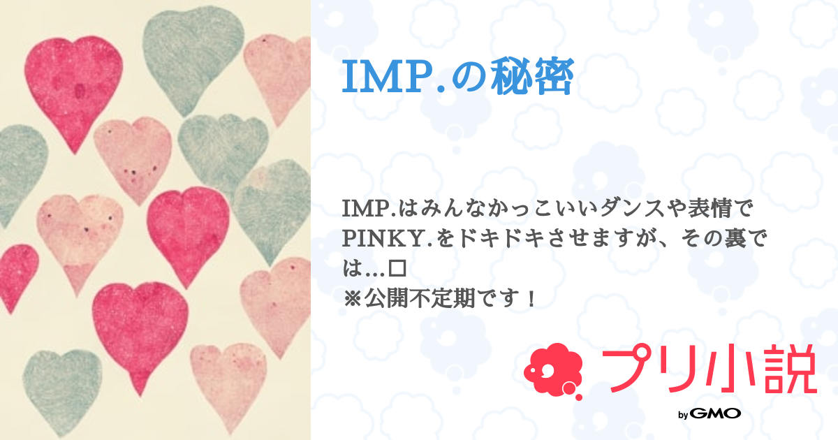 第11話：つづき... ️‍🔥（IMP.の秘密）｜無料スマホ夢小説ならプリ小説 byGMO